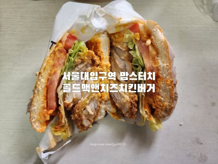 서울대입구역 맘스터치 골드맥앤치즈치킨버거 내돈내산 솔직한후기 네이버 블로그