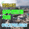 상무센트럴자이 쌍촌호대자이 10월현장사진 분양권매매기간 네이버 블로그