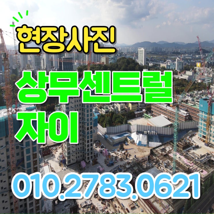 상무센트럴자이 쌍촌호대자이 10월현장사진 분양권매매기간 네이버 블로그