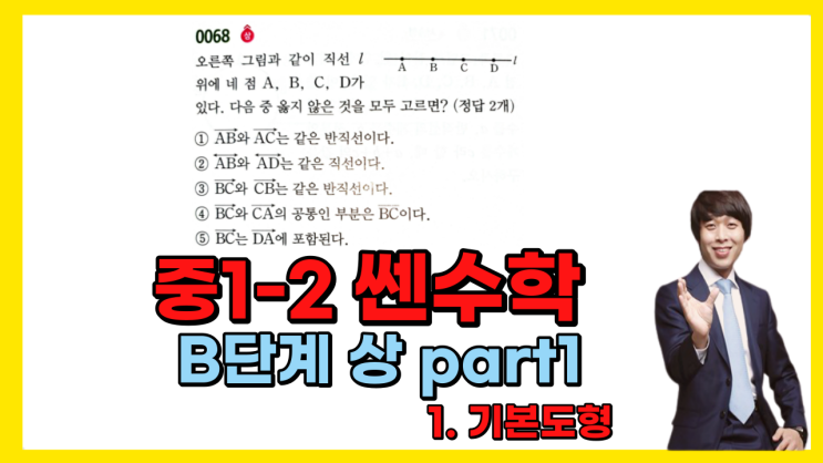 중1 2 쎈수학 B단계 상 68 71 75 88번 영상풀이 1 기본도형 운양동수학학원 대치스카이수학 수학