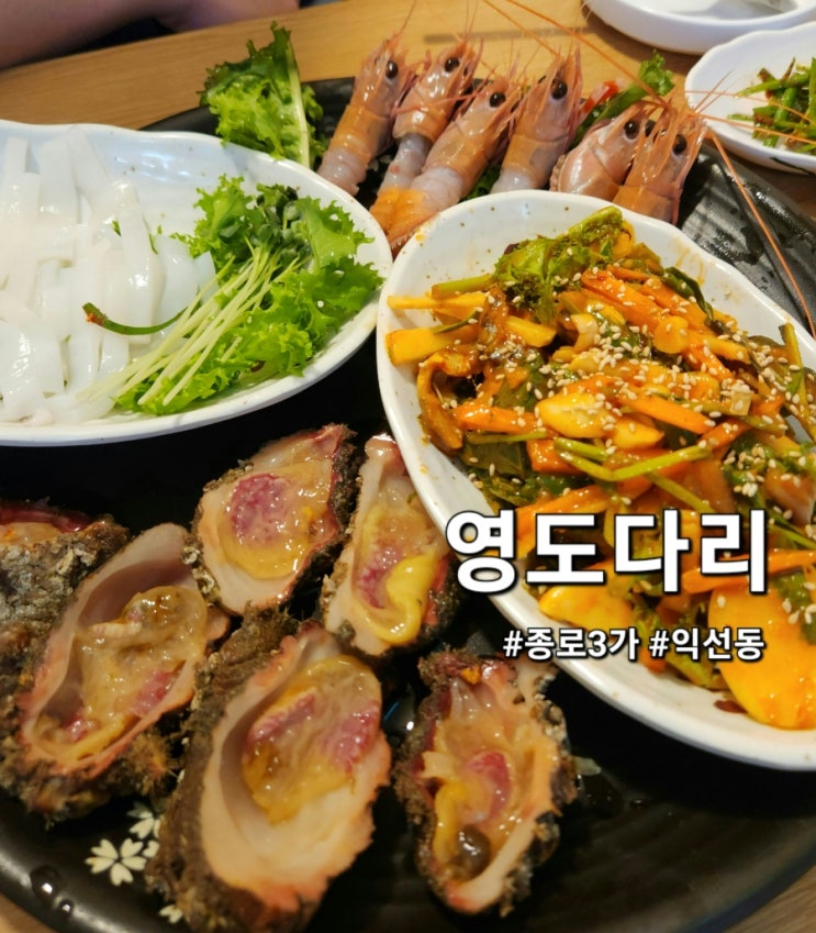 서울 종로구 익선동 종로3가역 횟집 영도다리 얼씨구세트 인사동꿀타래 추천내돈내산 네이버 블로그