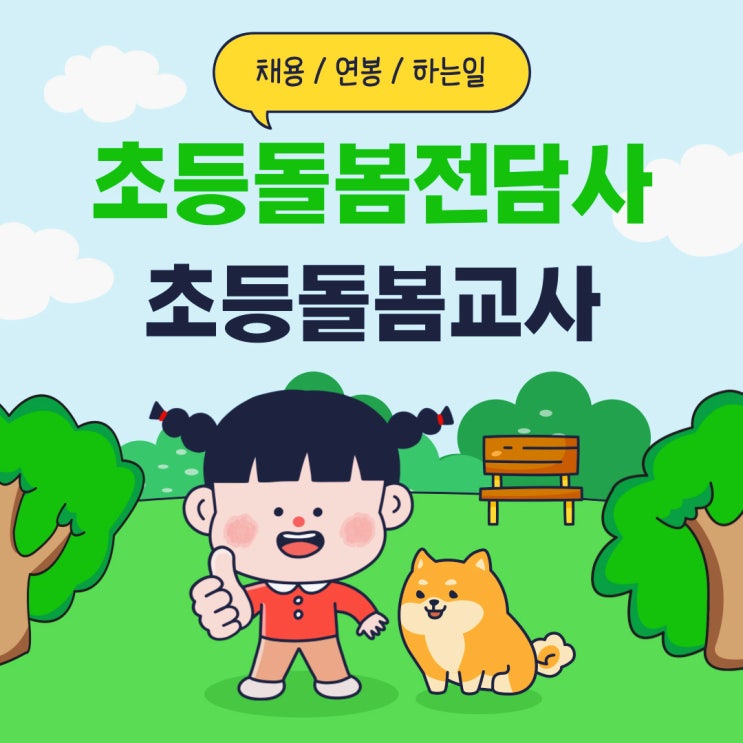초등돌봄전담사초등돌봄교사 채용 연봉 하는일 지원 방법 네이버 블로그