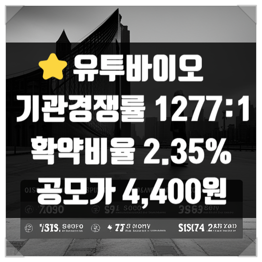 유투바이오 소개 및 공모주 청약 일정 주관사 정보 수요예측결과 기관경쟁률 확정공모가 상장일 환불일 최소청약금 네이버 블로그