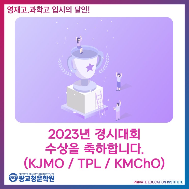 2023년 경시대회 수상을 축하합니다. (KJMO / TPL / KMChO) :: 광교 수학 과학 전문 청운학원 : 네이버 블로그