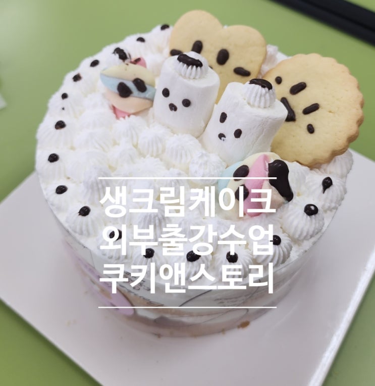 서대문구베이킹외부출강 베이킹원데이클래스 쿠키앤스토리 : 네이버 블로그