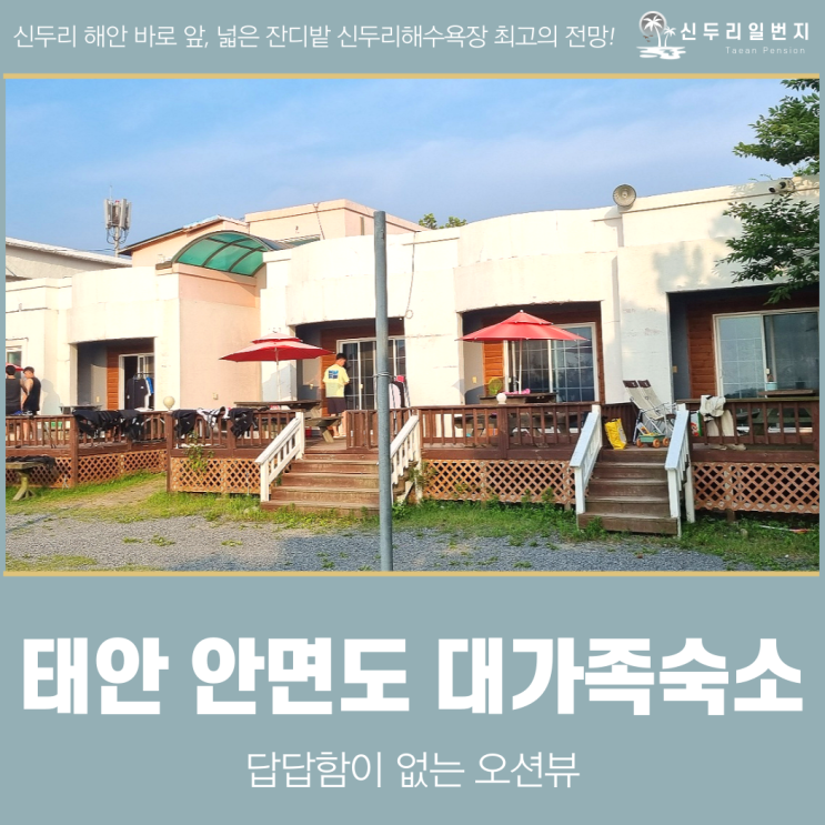 태안 안면도 대가족숙소 답답함이 없는 오션뷰 네이버 블로그