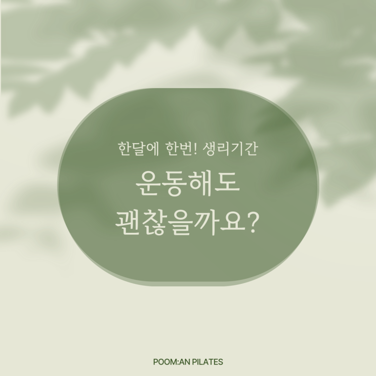[신동 필라테스] 생리 중 운동이 주는 장점! 품안 필라테스에서 알려드릴게요! : 네이버 블로그