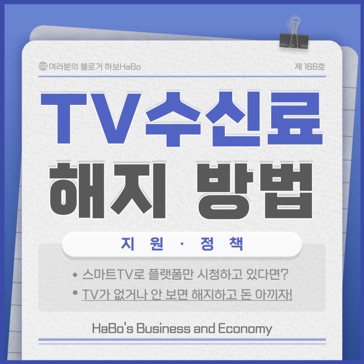 TV수신료 해지 방법 및 KBS 수신료 한전 분리 납부 신청 티비 시청보다 OTT를 많이 이용한다면? : 네이버 블로그