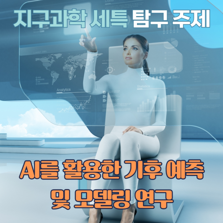 컴퓨터 Sw 지구과학 세특 탐구 주제 Ai를 활용한 기후 예측 및 모델링 연구 네이버 블로그