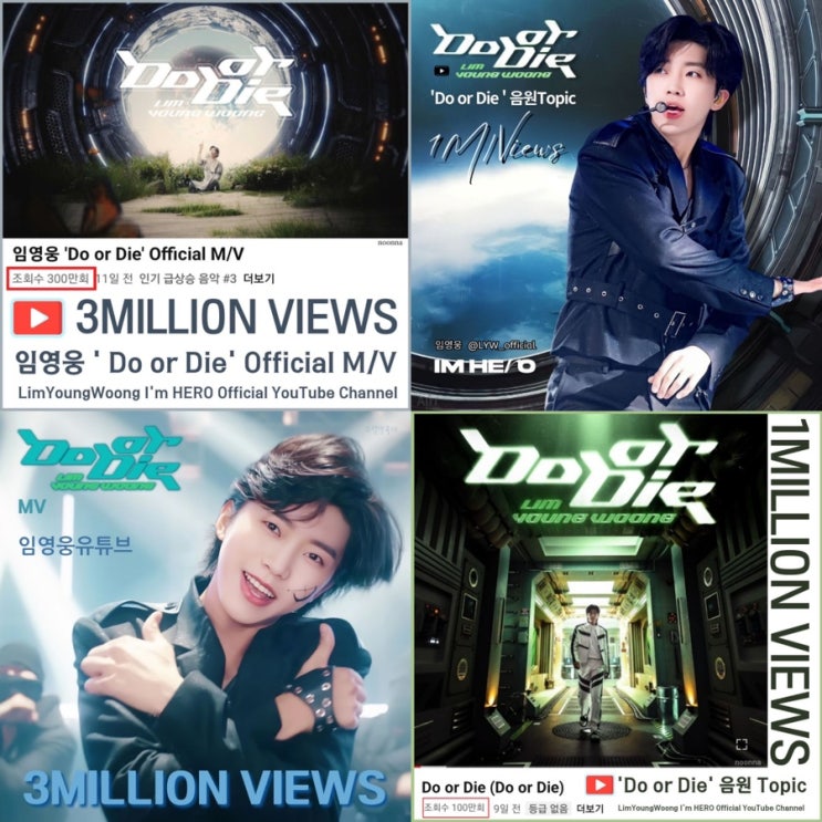 임영웅 새 디지털 싱글 [Do or Die] MV + 음원 400만뷰 돌파 : 네이버 블로그