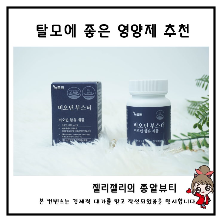 탈모에 좋은 영양제 비오틴 추천 헤어 관리 네이버 블로그
