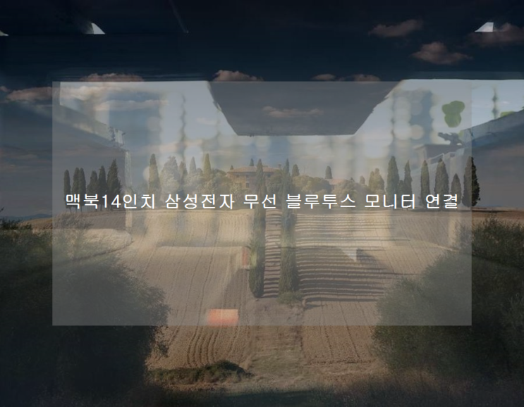 맥북14인치 삼성전자 무선 블루투스 모니터 연결 : 네이버 블로그