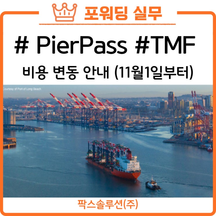 LAX LGB 항구도착 화물 'PierPass Charge' 인상 : 네이버 블로그