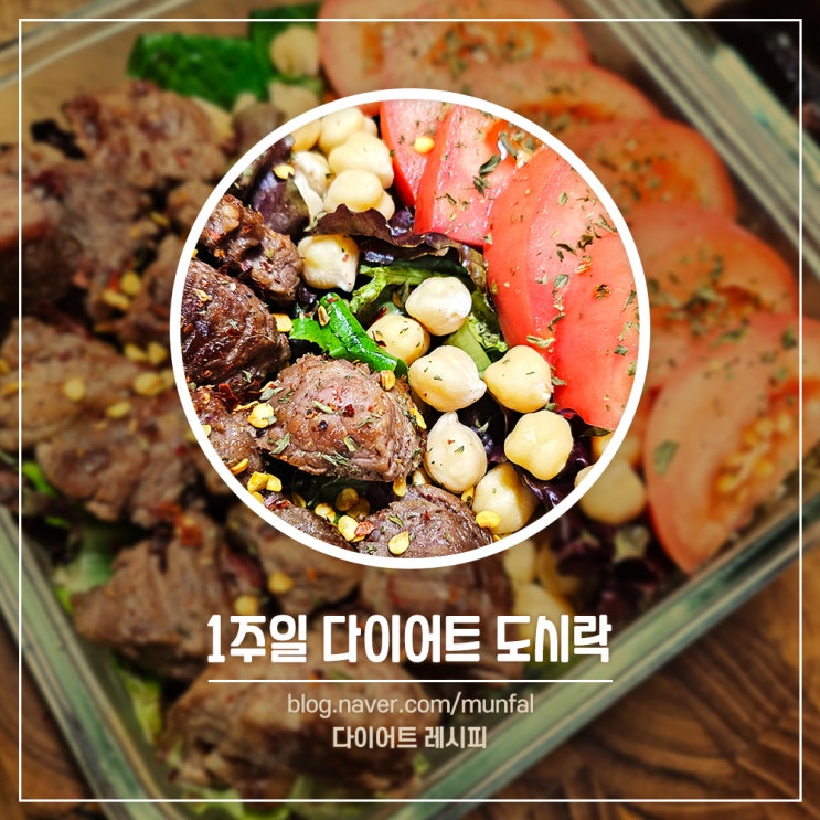 다이어트 식단 음식 1주일 점심 도시락 다이어트 식단표 샐러드 만들기 다양한 드레싱 레시피 네이버 블로그