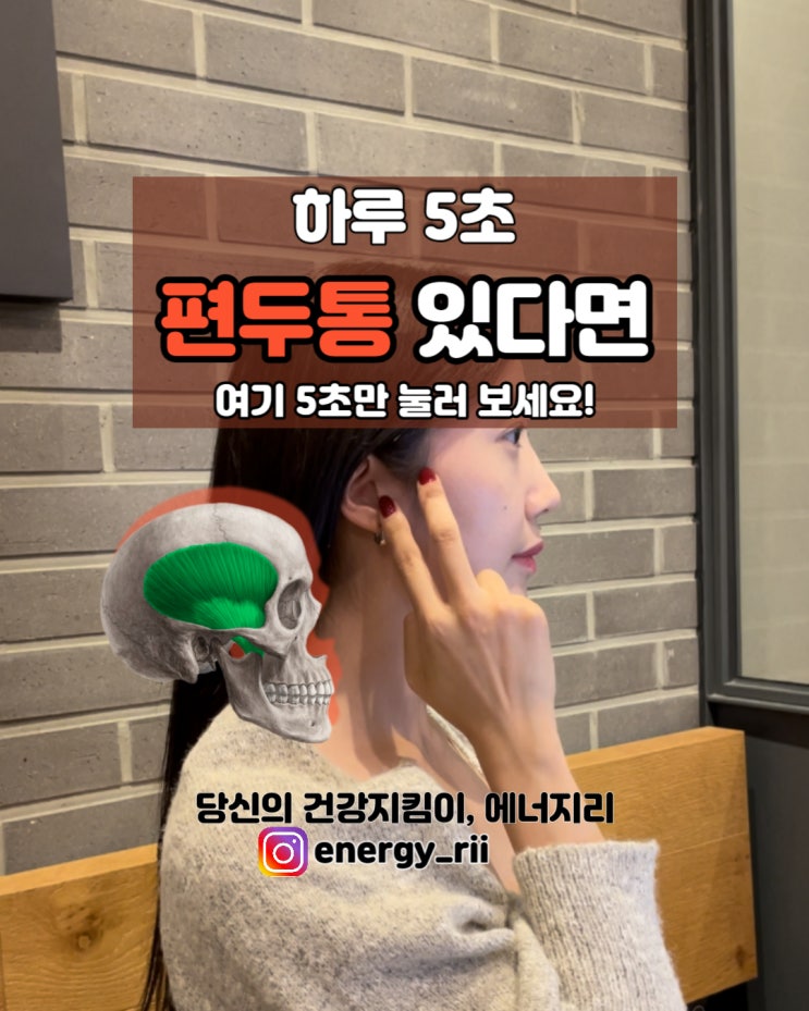 원주 필라테스 두통 측두근 마사지로 해결 네이버 블로그