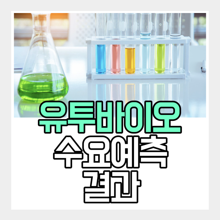 유투바이오 공모주 수요예측 결과 및 청약 공모가 확정 Ft 좋은 결과 네이버 블로그