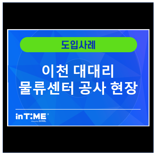 이천 대대리 물류센터 공사 현장 건설 현장 얼굴인식 안면인식기 지문인식기 출퇴근기록기 도입사례 출퇴근기록부 네이버 블로그
