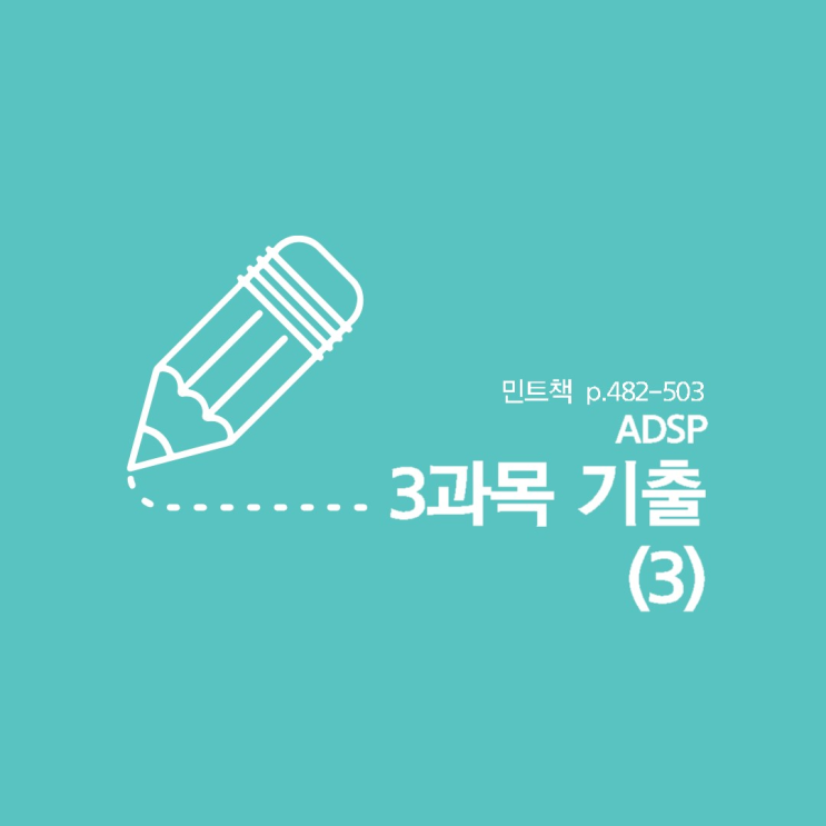 ADSP 3과목-3 기출 공부ㅣ정형 데이터 마이닝 (민트책) : 네이버 블로그
