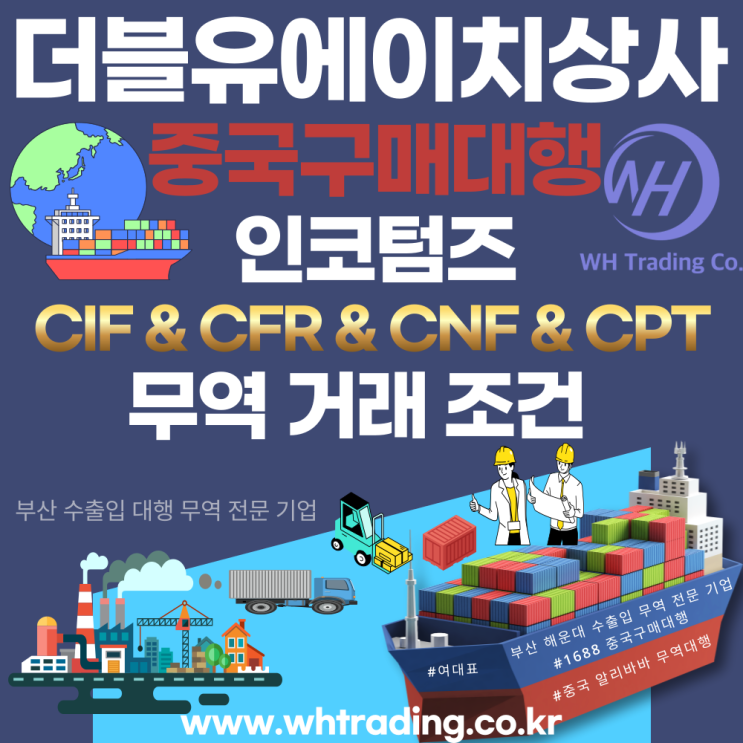 【무역 거래 조건_인코텀즈 : CIF, CFR, CNF, CPT 정의 및 비교 분석】_더블유에이치상사(WH Trading ...