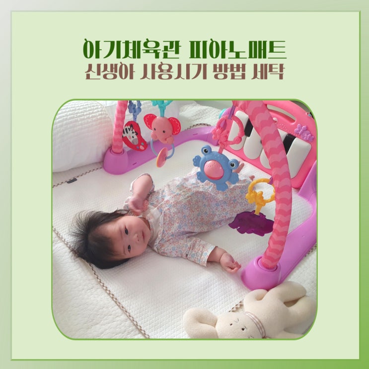 아기체육관 사용시기 방법 세척 피아노매트 네이버 블로그