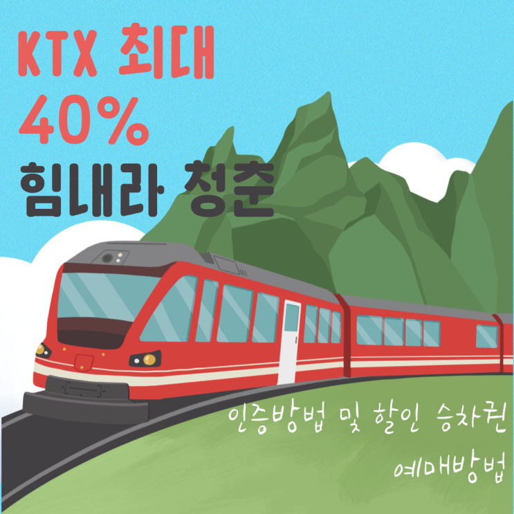 KTX 힘내라 청춘 40% 할인! 할인승차권 예매 및 인증방법(필수) : 네이버 블로그