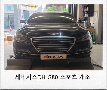 제네시스DH G80 스포츠 범퍼 및 라이트 개조 튜닝! : 네이버 블로그