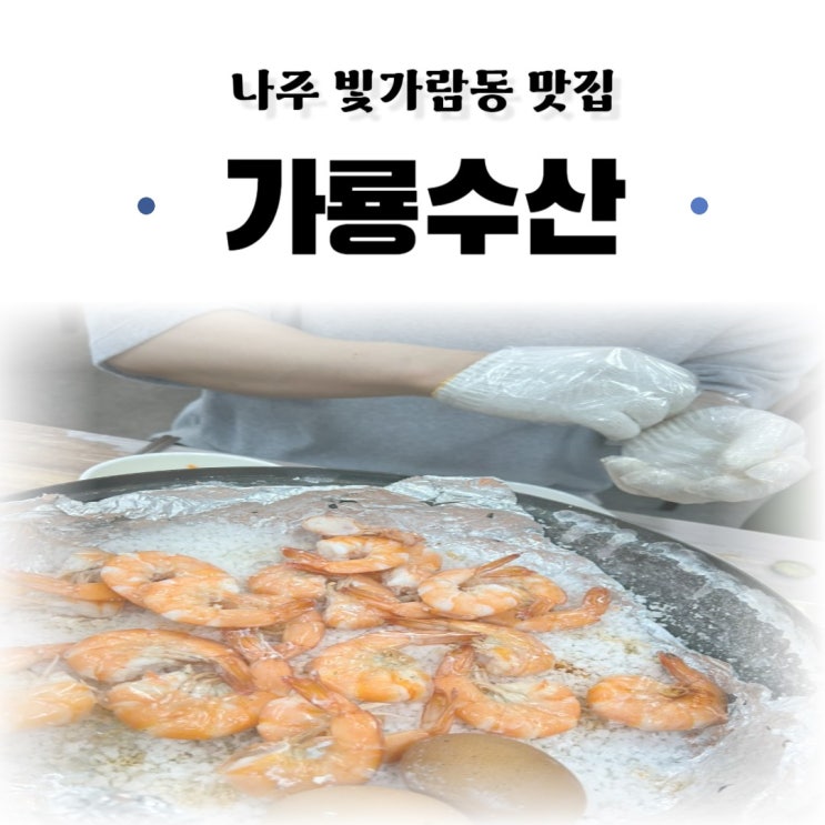 나주 빛가람동 왕새우소금구이 새우 맛집 :) 가룡수산 : 네이버 블로그