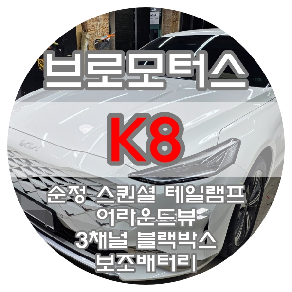 브로모터스 기아 K8 3d 플러스 뷰 맥스 프로 국산차 전용 어라운드뷰 딥플라이 Df30 와이파이 3채널 패달급발진