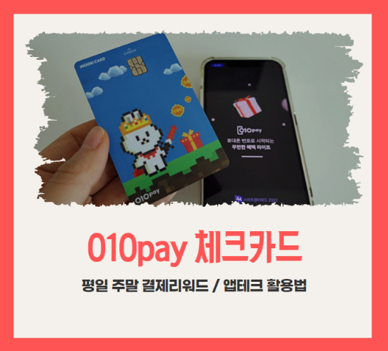 010pay 초대코드 010페이 체크카드 결제 리워드 활용팁 : 네이버 블로그