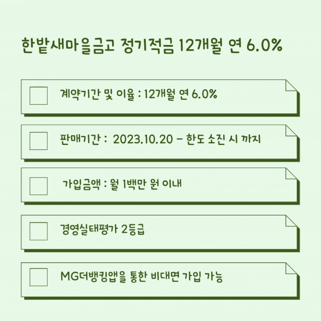 한밭새마을금고의 Mg더뱅킹정기적금 12개월 특판 상품 고개 및 가입 방법 네이버 블로그