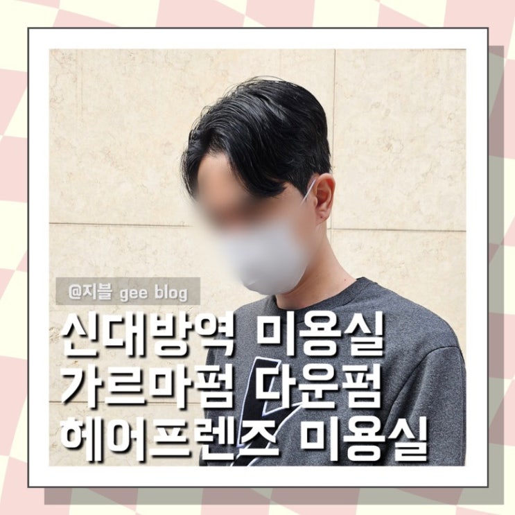 신대방역 미용실 남자 가르마펌 헤어프렌즈 도윤쌤 네이버 블로그