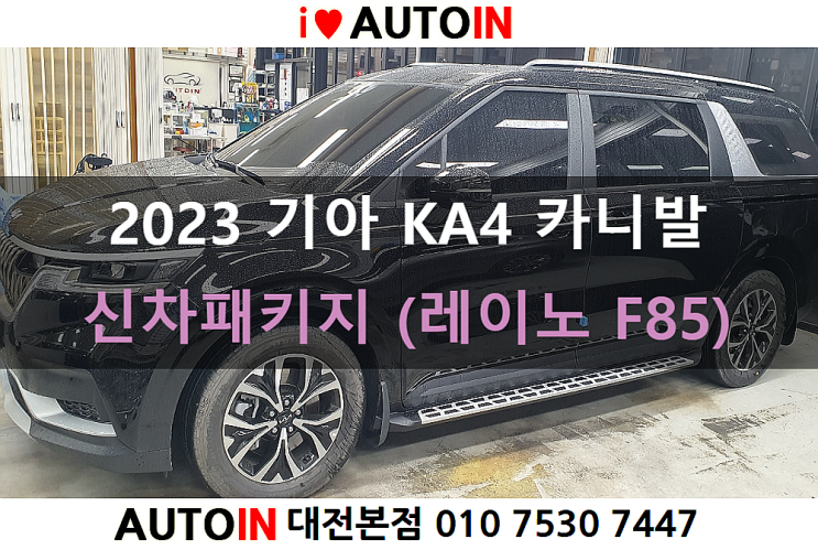 I♥오토인 2023 기아 Ka4 카니발 신차패키지 레이노f85썬팅 블랙박스 사이드스텝 장착 네이버 블로그