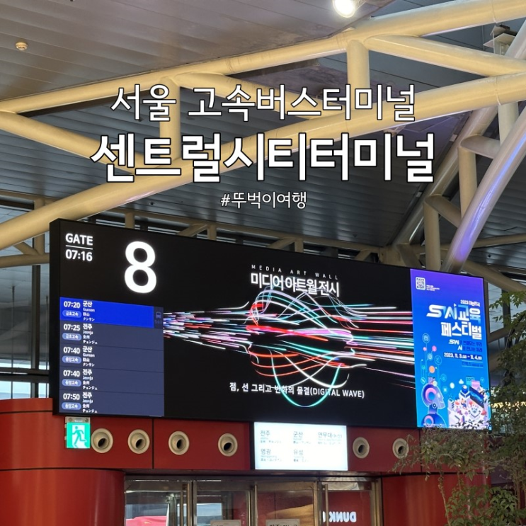 서울 고속버스 고속터미널 센트럴시티터미널 호남선 시간표 예매 주차장 편의점 물품보관소 네이버 블로그