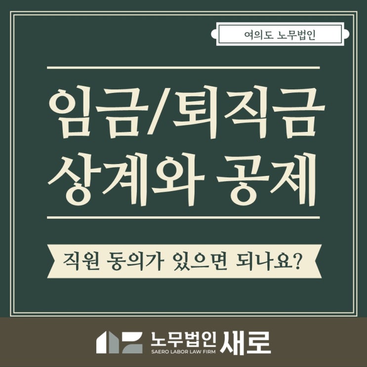 회사가 직원의 급여나 퇴직금을 공제할 수 있나요 임금퇴직금의 상계처리 가능 여부 네이버 블로그