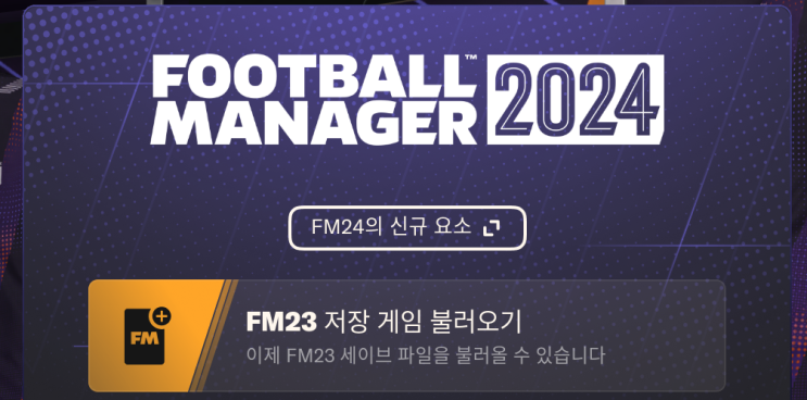 FM2024 베타 시작 FM2023 저장 게임 계속할 수 있다 : 네이버 블로그