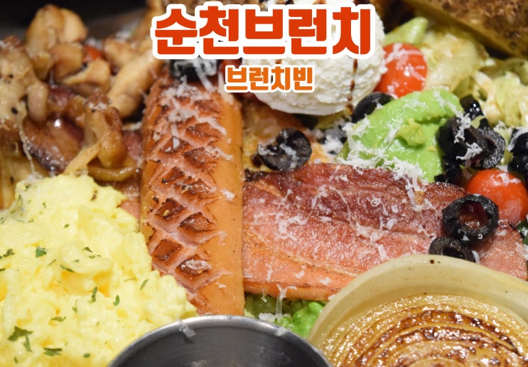 순천 브런치 하트시그널 맛집 추천 브런치빈 네이버 블로그