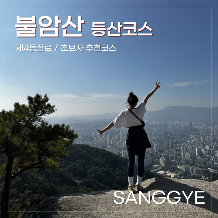서울 불암산 등산코스 추천 ㅣ 제4등산로 초보자 추천 네이버 블로그