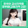 한국어 교사자격증 공부방법 정리한국어교원자격증 2급 네이버 블로그