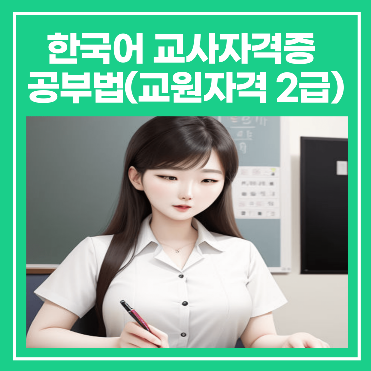 한국어 교사자격증 공부방법 정리한국어교원자격증 2급 네이버 블로그