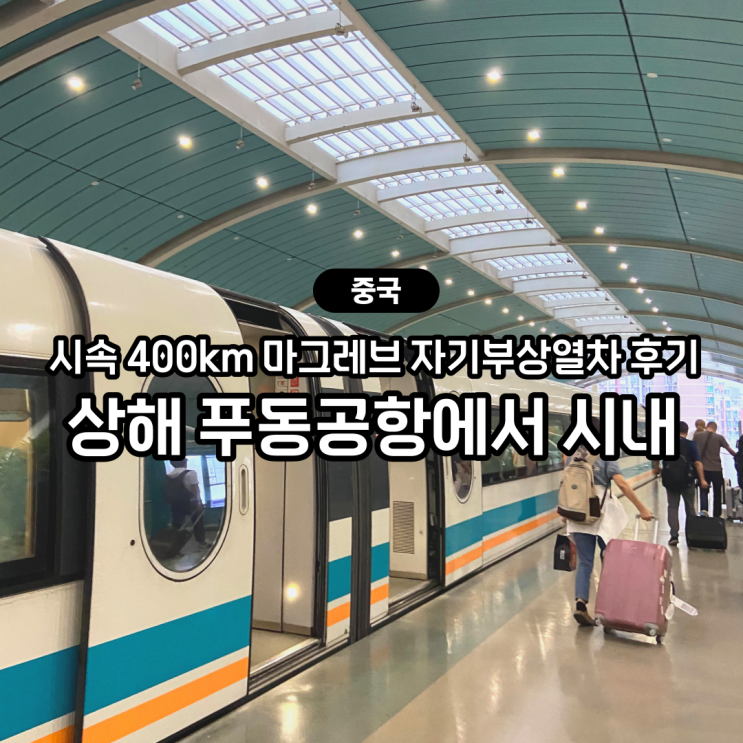 상하이 푸동공항에서 시내 가는 방법 마그레브 자기부상열차 상해 지하철 이용 방법 네이버 블로그