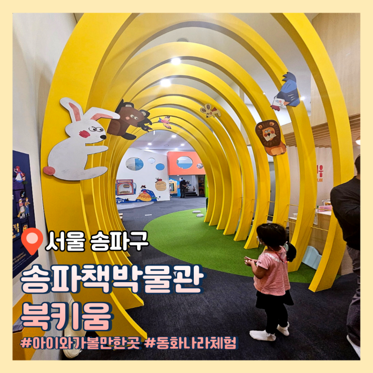 송파책박물관 북키움 예약 서울 송파 아이와 가볼만한곳 동화나라 체험전시 네이버 블로그