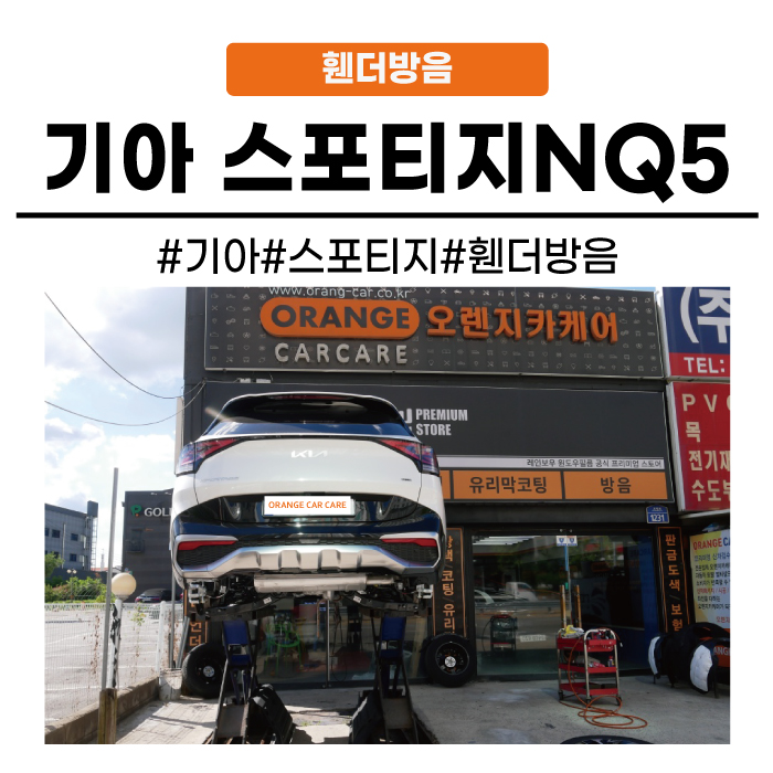 [화성동탄 오산]기아 스포티지 NQ5 동탄 휀더방음 소음방지를 위해서 필수! : 네이버 블로그