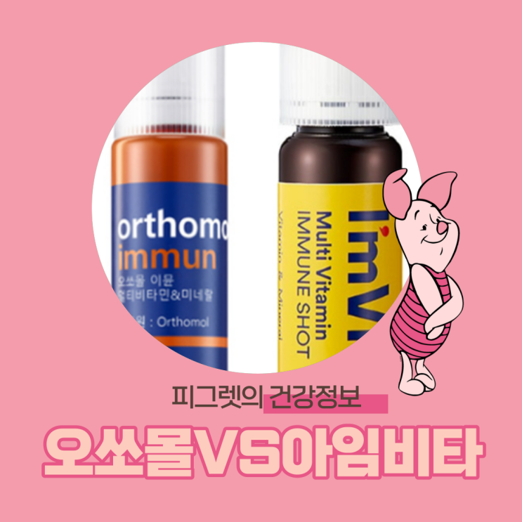 아임비타 이뮨비타민 그리고 오쏘몰이뮨 비교 : 네이버 블로그