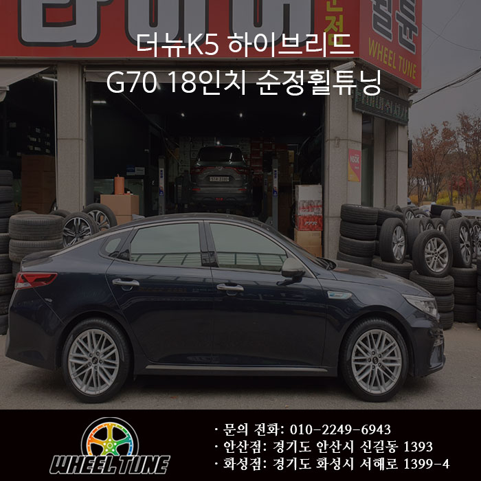 더뉴K5 하이브리드 제네시스G70 18인치 순정휠튜닝 : 네이버 블로그