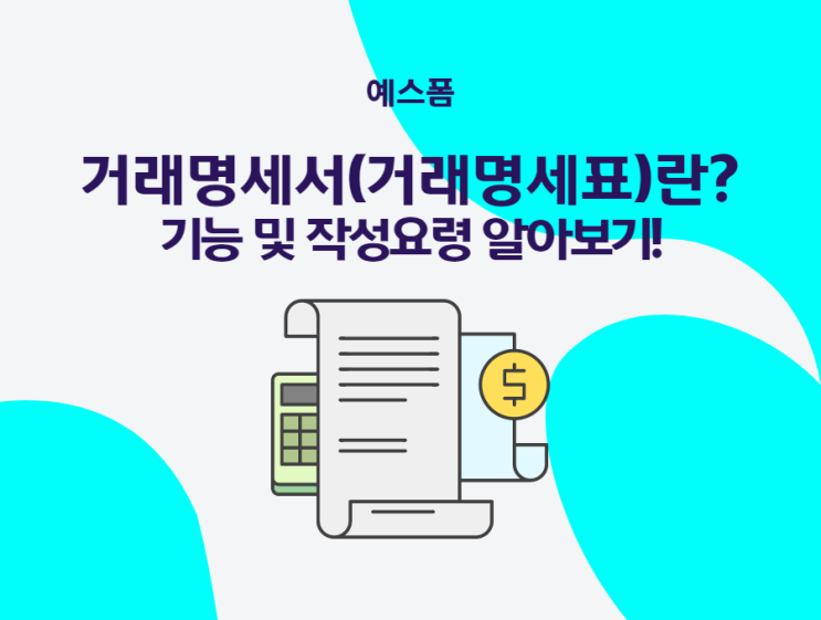 거래명세서거래명세표란 무엇인가 기능 및 작성요령 알아보기 네이버 블로그
