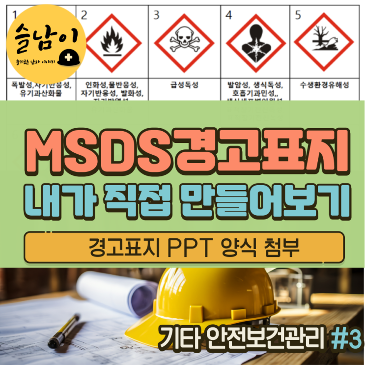 MSDS경고표지 만들기(PPT양식 첨부) : 네이버 블로그