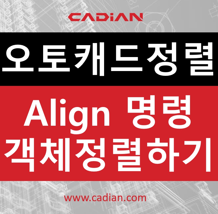 오토 캐드 정렬 Align 명령어 알아보기 Auto Cad 2d 3d 네이버 블로그