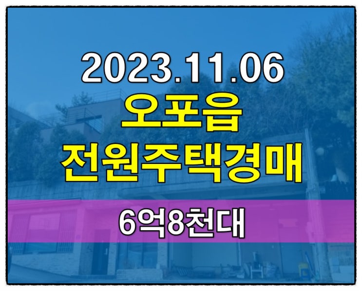 광주시 오포 전원주택경매 신현리 단독주택 경매 6억대 급매 추천매물 네이버 블로그