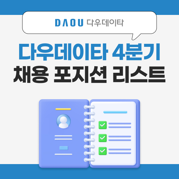 2023년 다우데이타 4분기 채용 포지션 리스트 : 네이버 블로그
