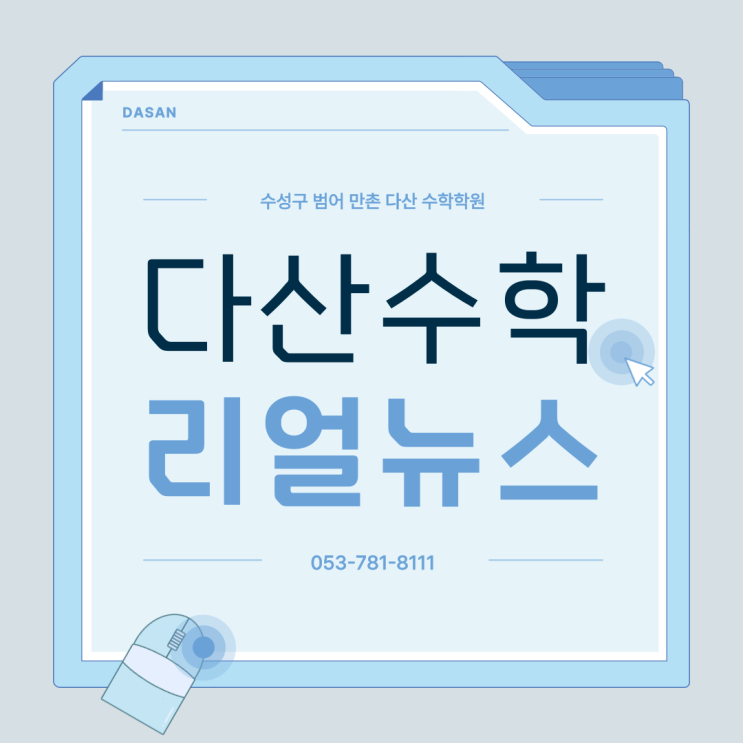 경북고 대륜고 경대사대부고 대구동중 대륜중 소선여중 수학 학원 다산 수학의 리얼 후기를 공개합니다 네이버 블로그